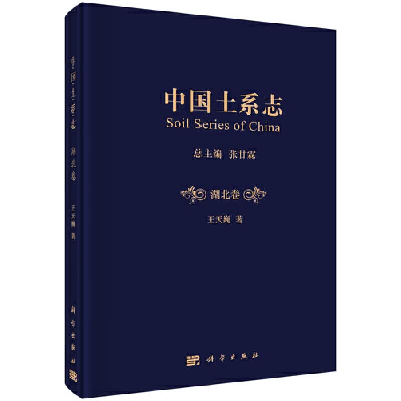【现货】中国土系志·湖北卷