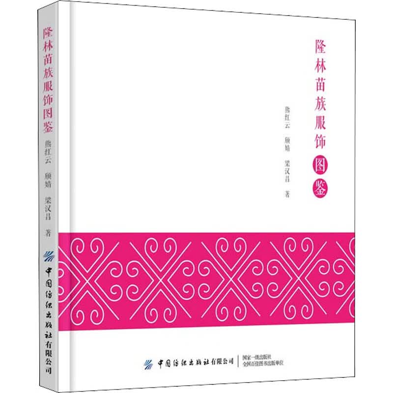 隆林苗族服饰图鉴 熊红云,颀婧,梁汉昌 9787518092734