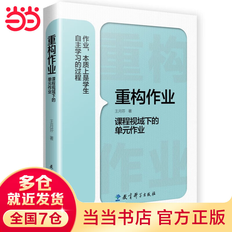 【当当】当当重构作业——课程视域下的单元作业
