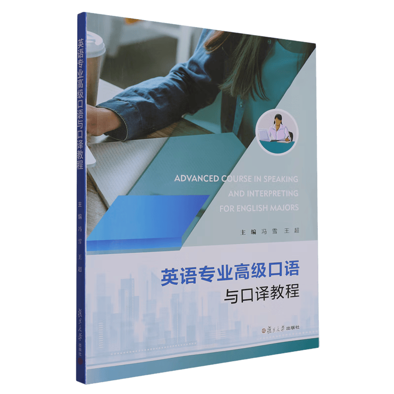 英语专业高级口语与口译教程