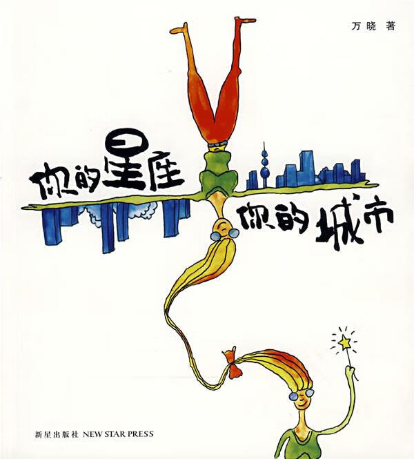 你的星座 你的城市