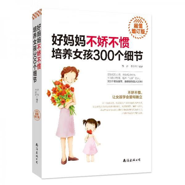 好不娇不惯培养女孩300个细节超值增订版9787544295529
