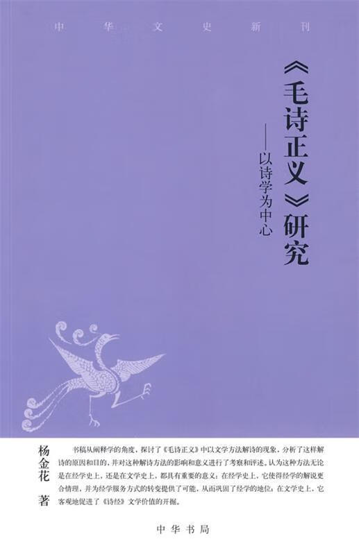 毛诗正义研究—以诗学为中心 杨金花著
