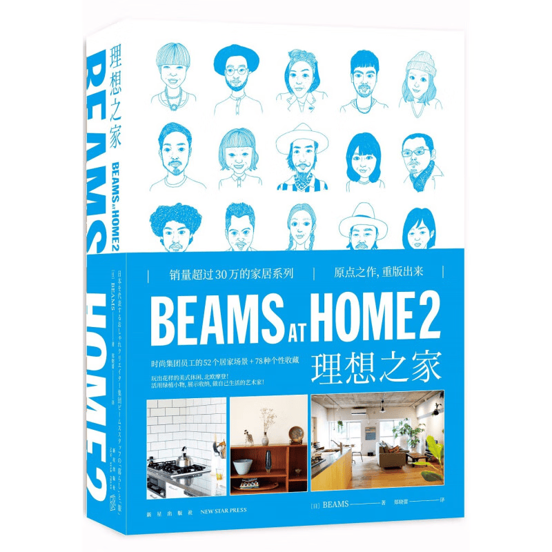 BEAMS AT HOME 2 理想之家【家居】