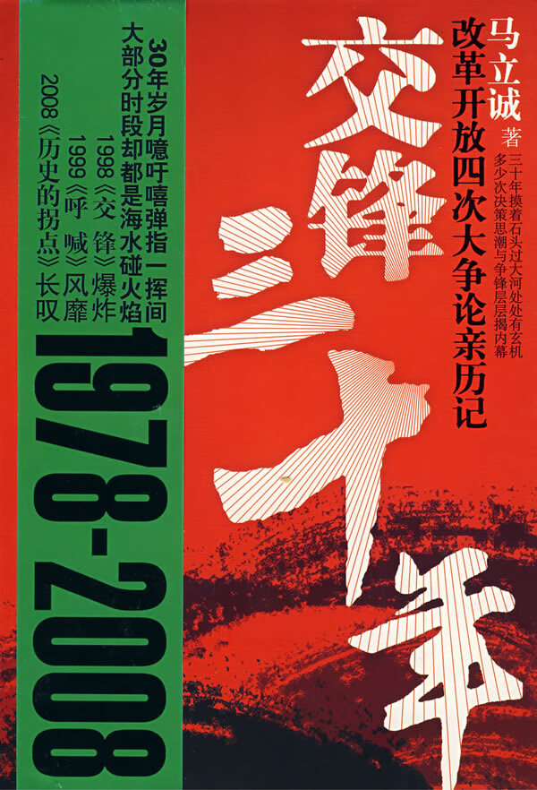 交锋三十年 马立诚 著【书】
