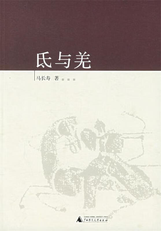 氐与羌 马长寿 著【书】