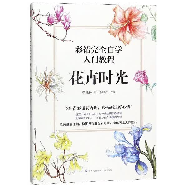 花卉时光(彩铅完全自学入门教程)
