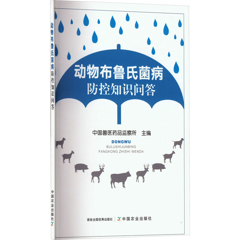 动物布鲁氏菌病防控知识问答 图书