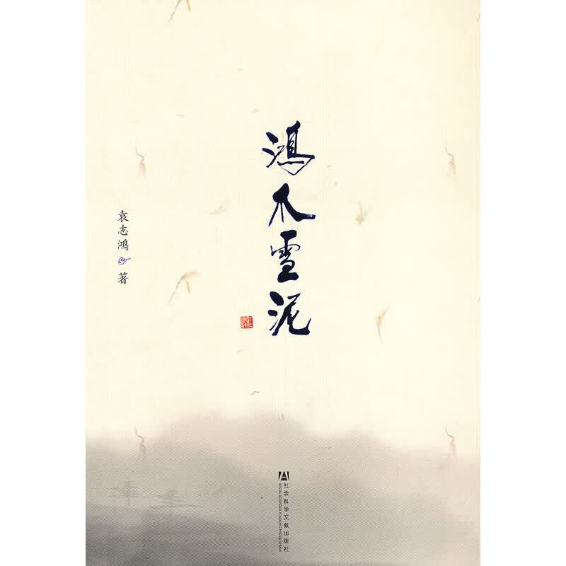 鸿爪雪泥--袁志鸿修道文集