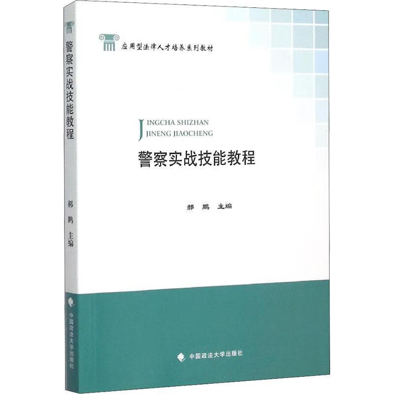 RT 警察实战技能教程9787562062912 郝鹏中国政法大学出版社法律现货速发