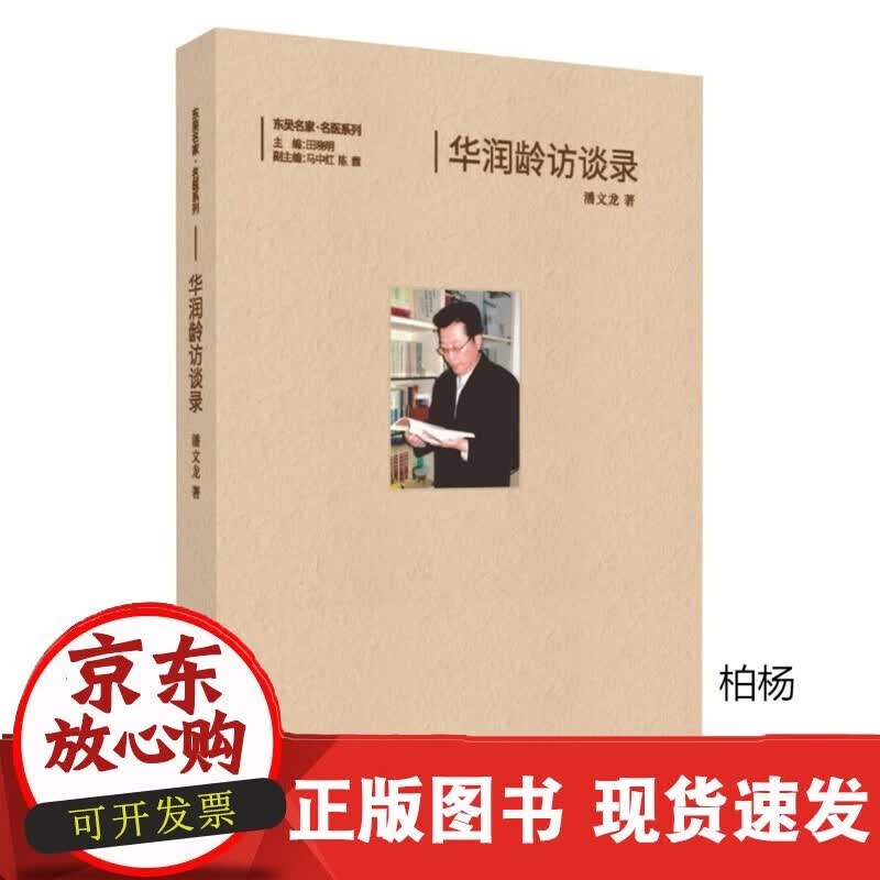 速发 华润龄访谈录东吴名家·名医系列9787567226203