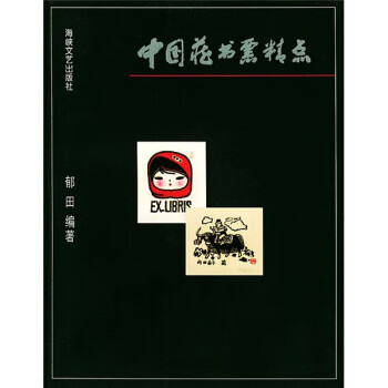 中国藏书票精点 郁田