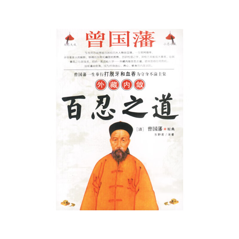 曾国藩外藏内敛百忍之道9787207059079
