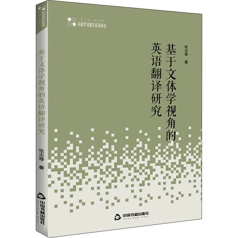 基于文体学视角的英语翻译研究
