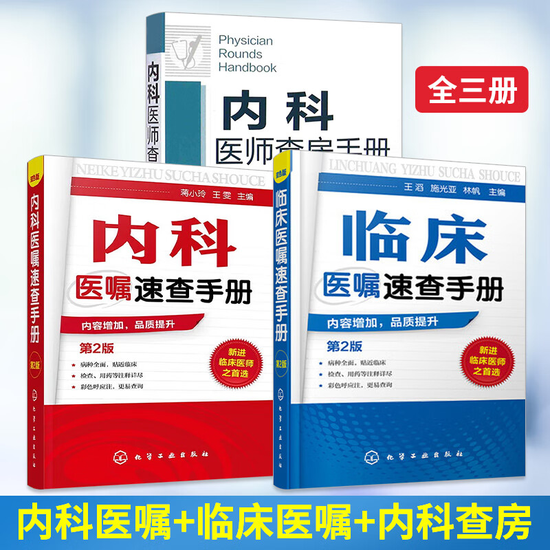 3册 内科医嘱速查手册第2版+临床医嘱速查手册第2版+内科医师查房手册临床手册医师实习医生查房病情快速诊断书快速入门医学书籍