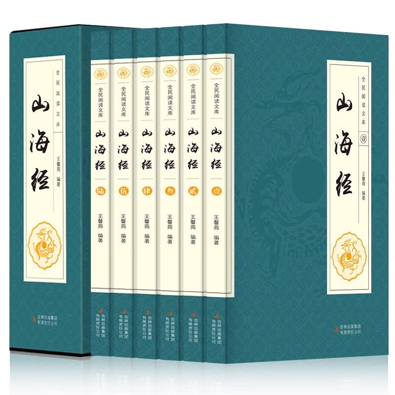 全新 山海经 全6卷 全民阅读文库 全注全译白话文山海经 图解山海经中国