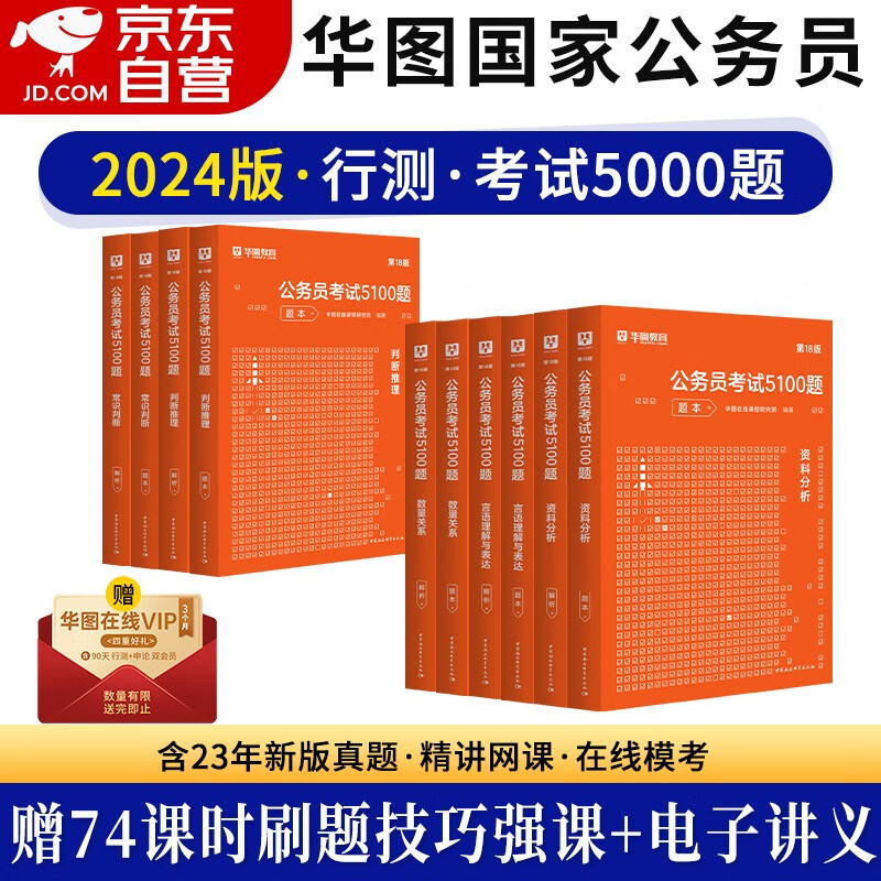 【单本包邮】2024年新版华图公务员考试教材2023 国考省考通用 行测5000题 数量关系+判断推理+资料分析+常识+言语理解与表达 10本 可搭配粉笔行测5000题中公教育题库