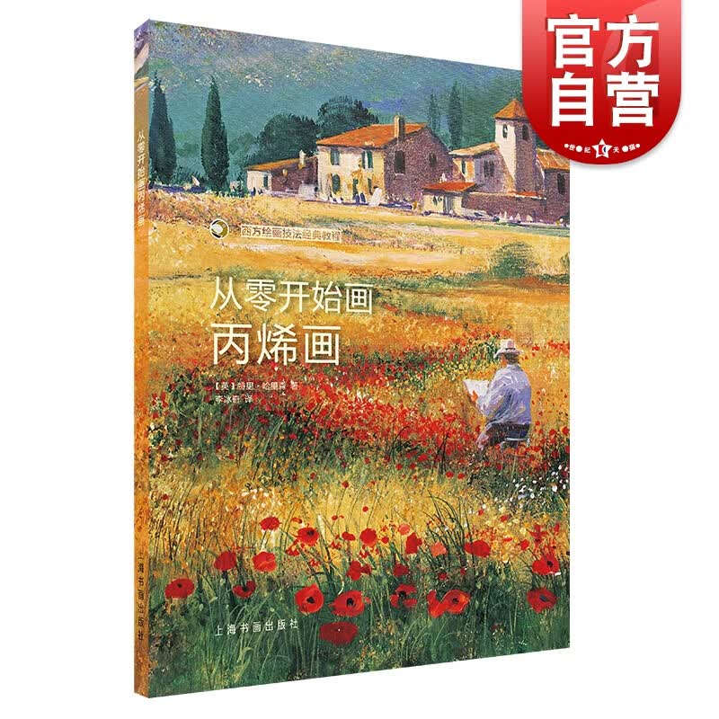 从零开始画丙烯画 配视频 西方绘画技法经典教程 上海书画出版社