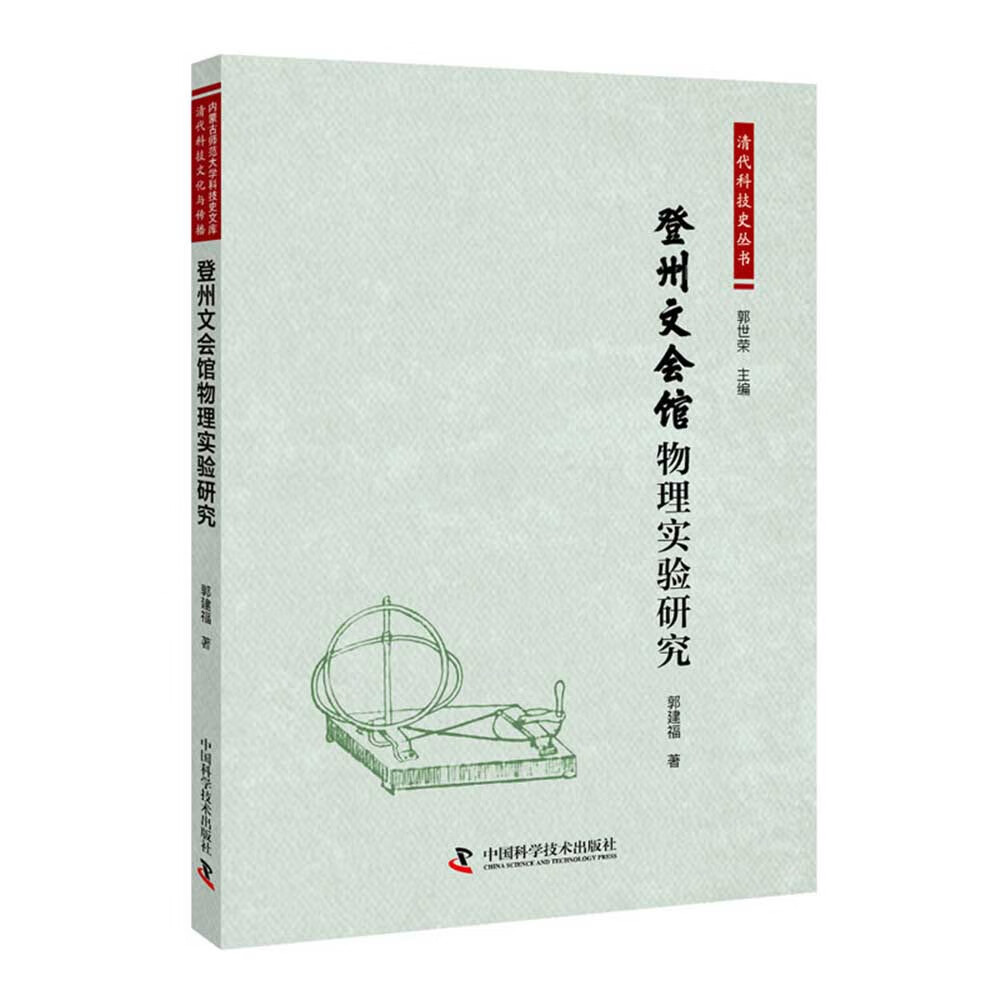 内蒙古师范大学科技史文库：登州文会馆物理实验研究