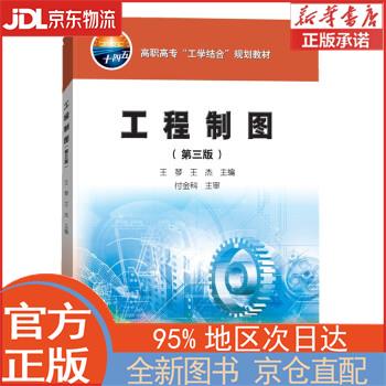 【全新畅销书籍】工程制图（第三版） 王琴，王杰 石油工业出版社