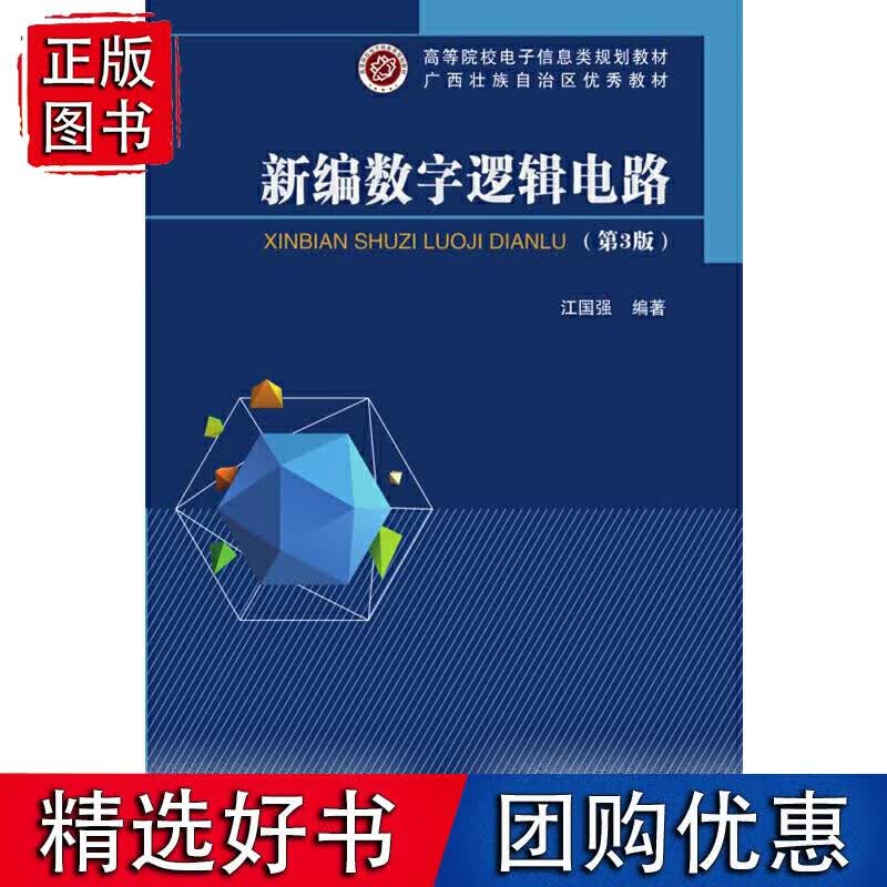 新编数字逻辑电路（第3版）