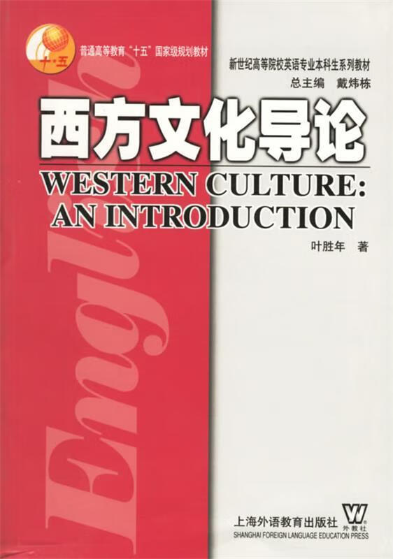 西方文化导论 叶胜年【书】