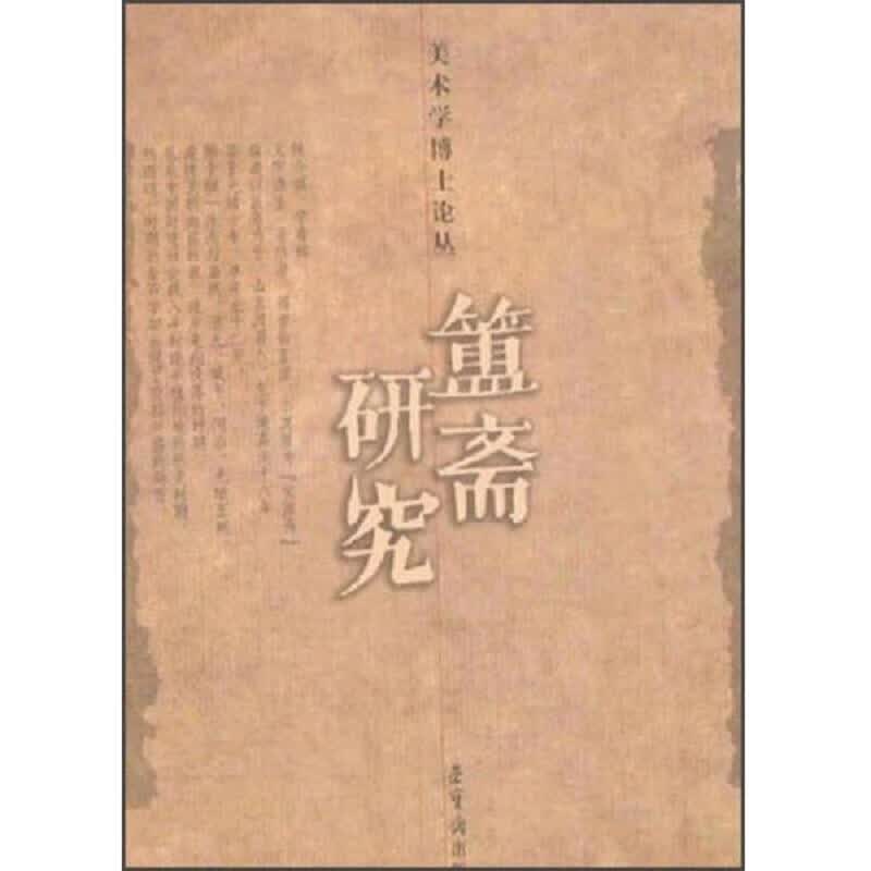 簠斋研究 陆明君 荣宝斋出版社 9787500307600