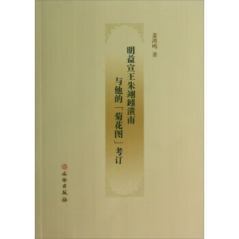 明益宣王朱翊鈏潢南与他的菊花图考订