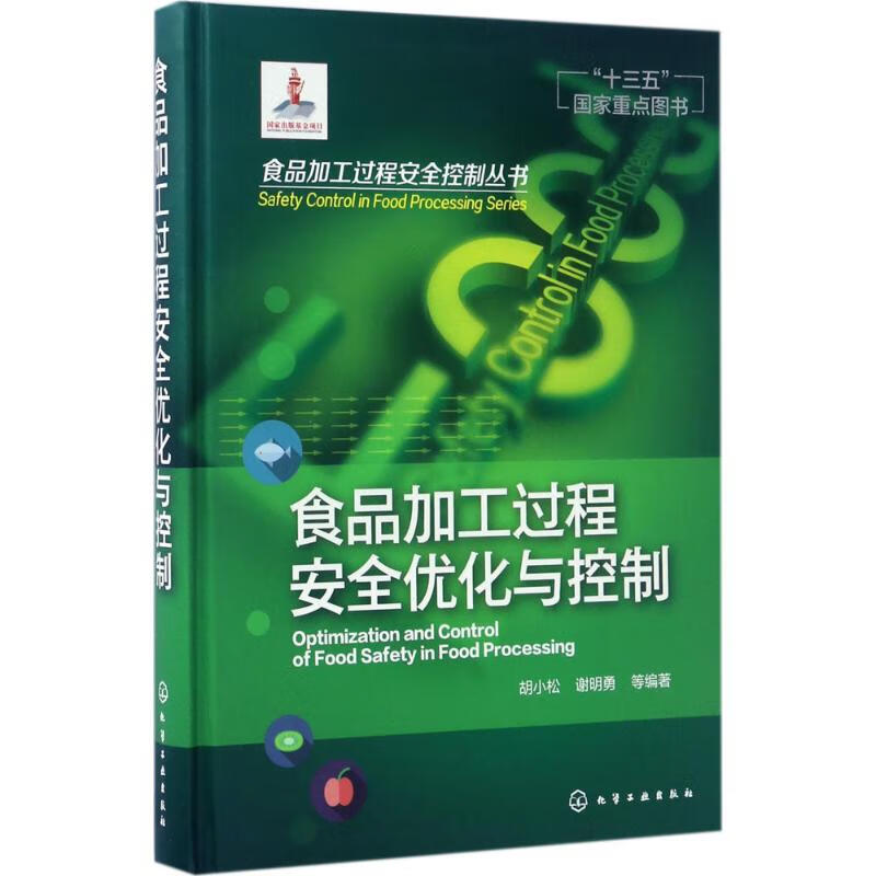 食品加工过程安全优化与控制