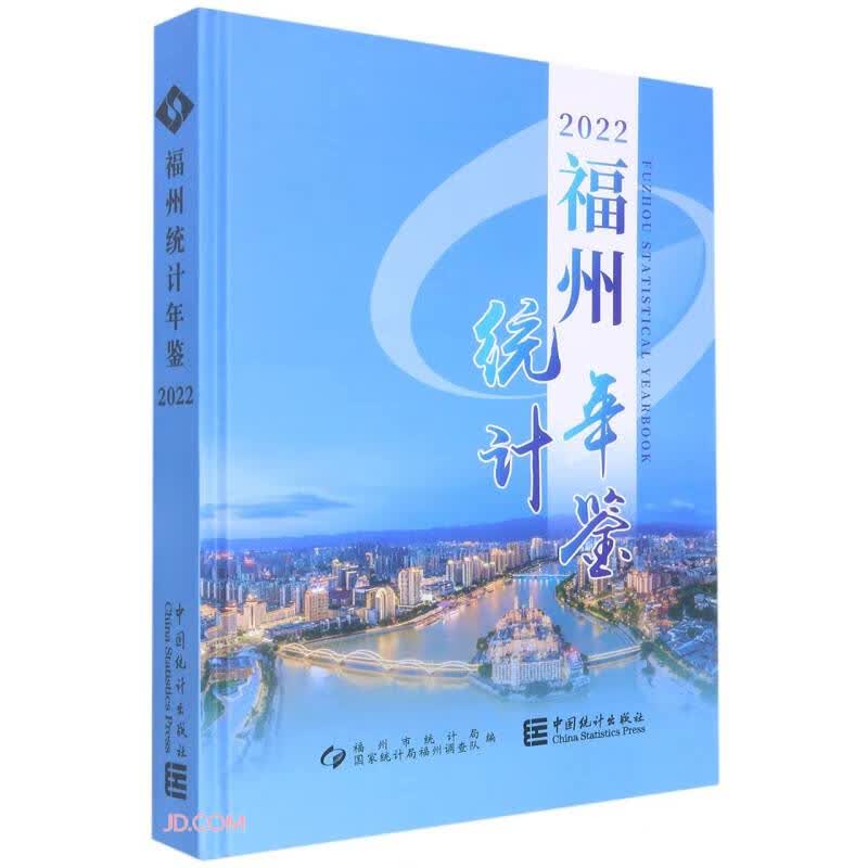 福州统计年鉴(附光盘2022)(精)