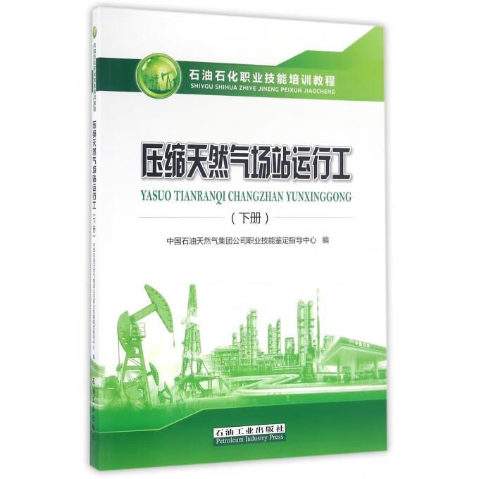 压缩天然气场站运行工【好书，下单速发】