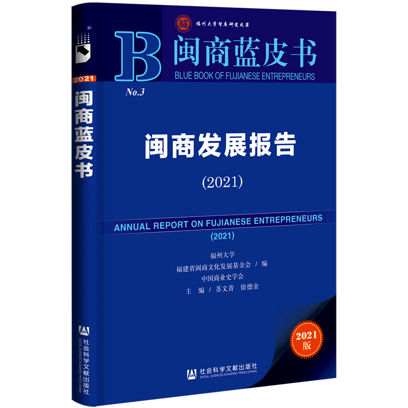 闽商发展报告(2021)/闽商蓝皮书