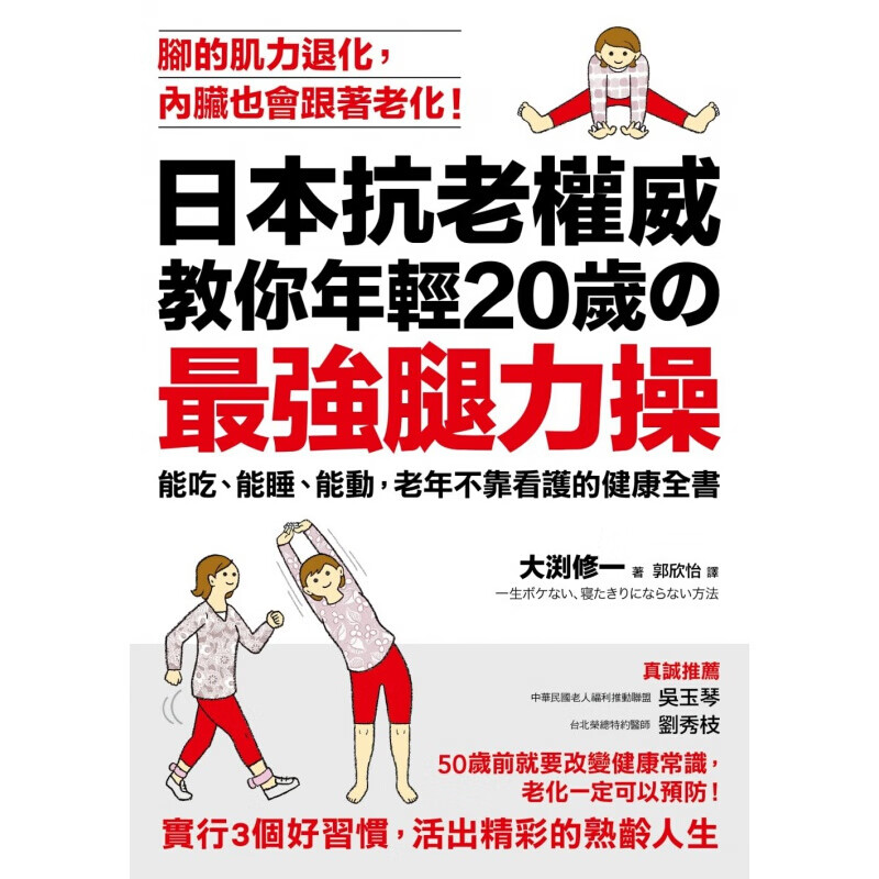 台版 日本抗老教你年轻20岁的强腿力操》老年健康常识全肌肉训练保健养生