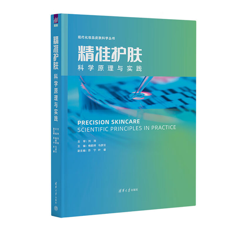 现货速发 精准护肤科学原理与实践 梅鹤祥马彦云苏宁叶睿清华大学出版社9787302618027