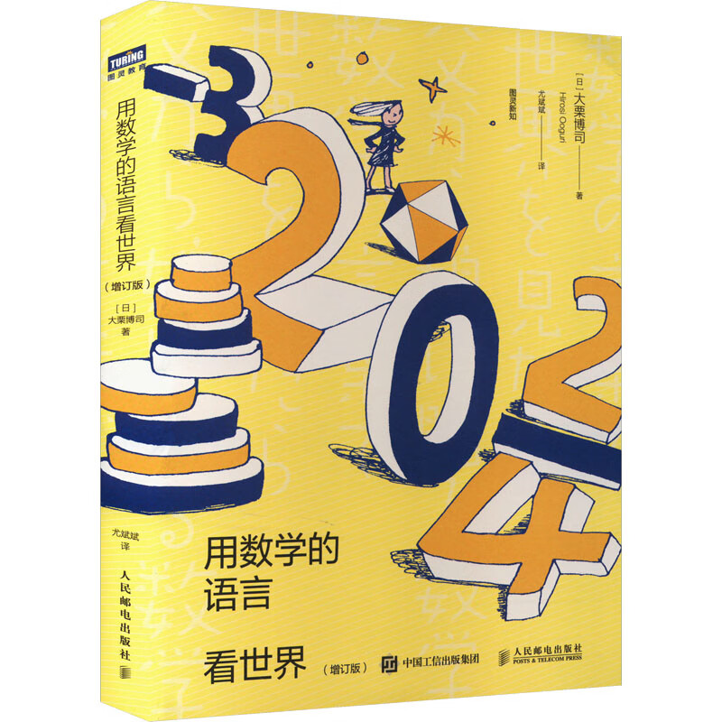 用数学的语言看世界(增订版) 图书