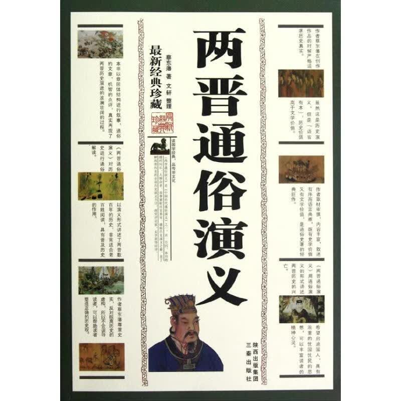 两晋通俗演义 蔡东藩著,文轩整理 三秦出版社