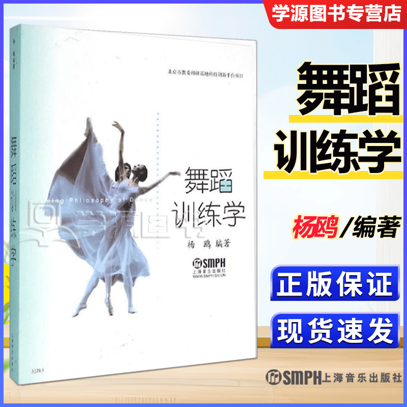 包邮 舞蹈训练学 杨鸥 上海音乐出版社 舞蹈专业能力和舞蹈基本能力的基本理论