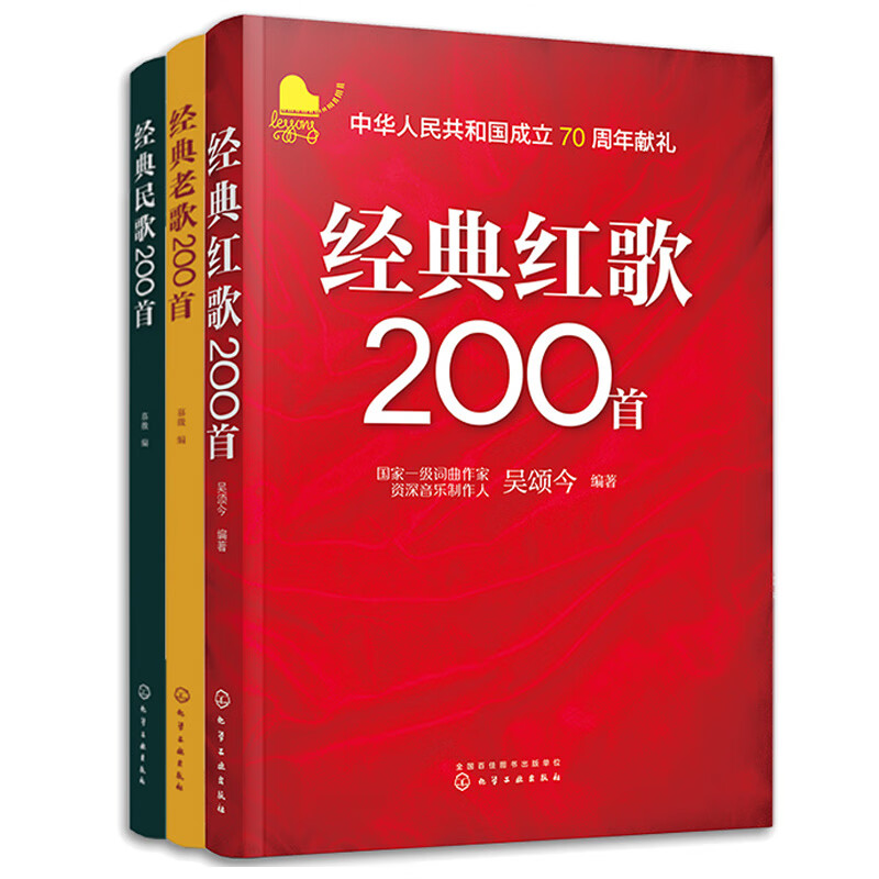 民歌200+老歌200+红歌200 3本化学工业出版社