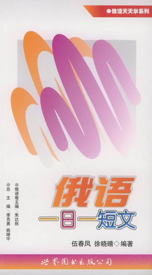 俄语一日一短文 伍春凤,徐晓晴 编著 世界图书出版公司