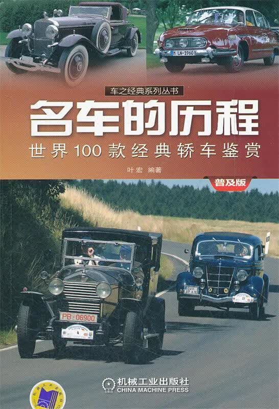 名车的历程:世界100款经典轿车鉴赏