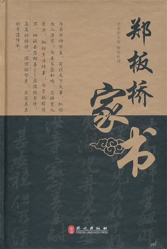 郑板桥家书