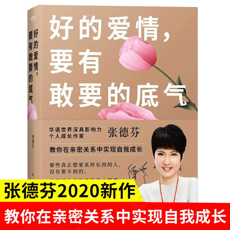 好的爱情，要有敢要的底气/张德芬新作/教你在密关系中实现自我成长/我们终将遇见爱与孤独作者人生情感/书籍