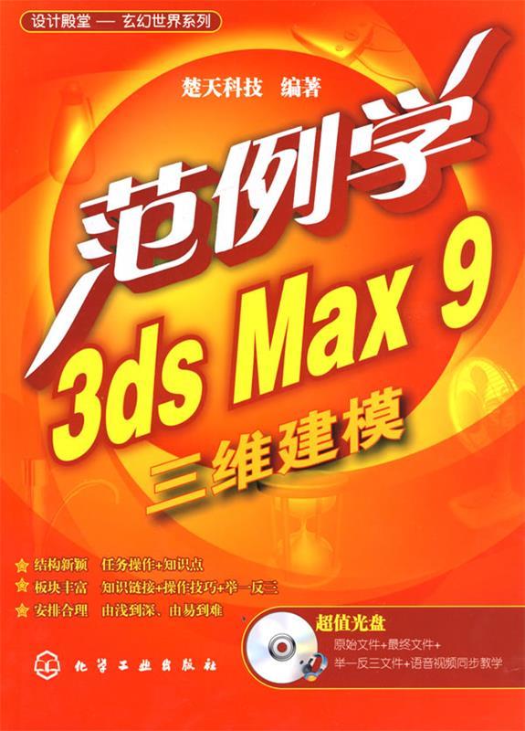 【现货】范例学3ds Max 9三维建模