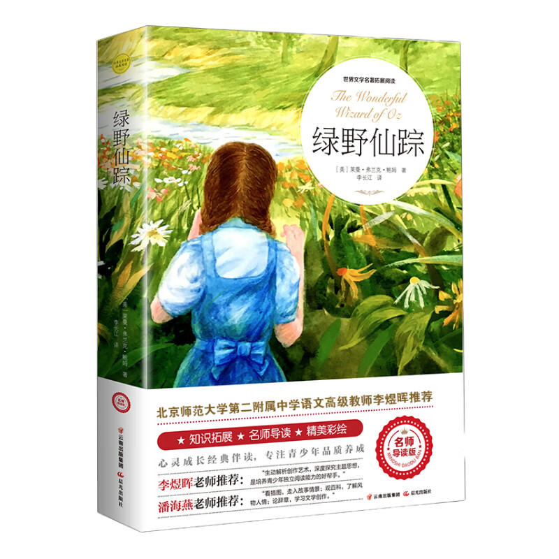 绿野仙踪 三四五六年级课外书 名著童话小说青少年小学初中课外读物畅读图书籍