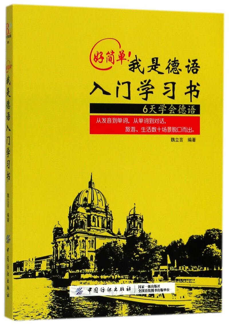 好简单我是德语入门学习书