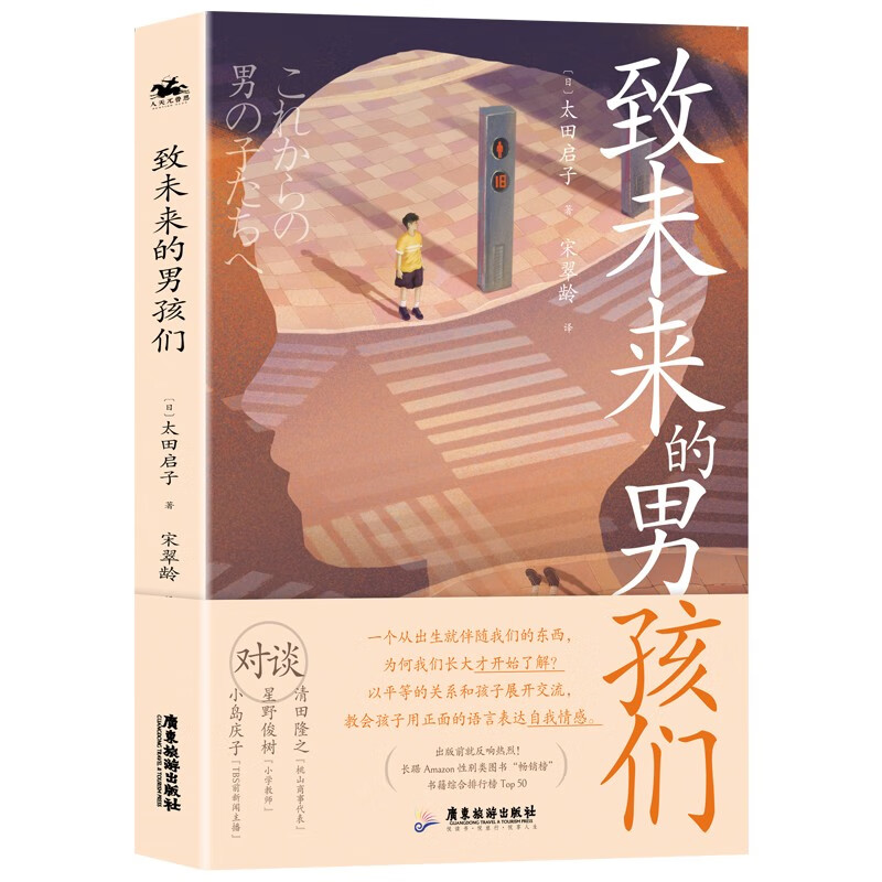 致未来的男孩们：帮助父母为孩子树立正确的性别意识和性观念（长踞Amazon性别类图书畅销榜）