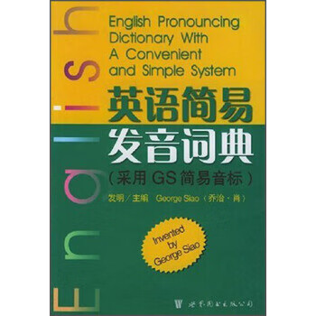 英语简易发音词典采用GS简易音标