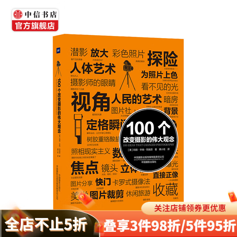 100个改变摄影的伟大观念 玛丽 华纳 玛瑞恩 著