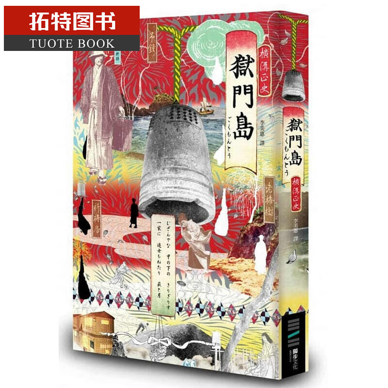 在途 横沟正史 狱门岛(独步九周年纪念版)独步文化 台版原版 日本悬疑推理小说