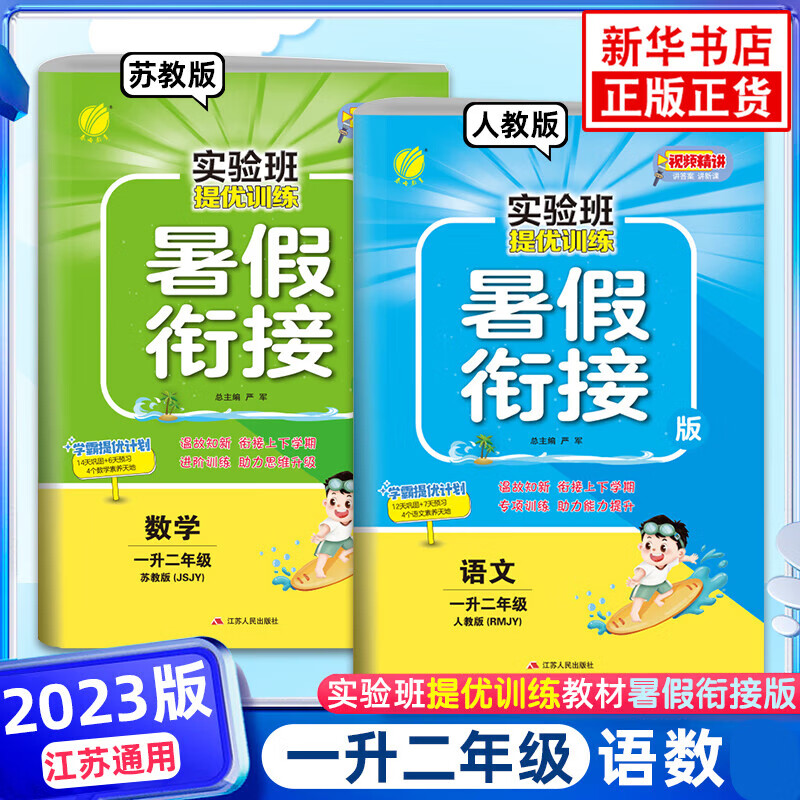 【江苏适用】2023秋一年级语文数学英语 人教苏教译林小学生同步教材讲解同步练习测试分类 实验班提优训练暑假衔接版1升2年级2册定价45.6